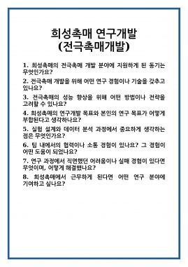 [면접 합격자료] 희성촉매 연구개발 (전극촉매개발) 면접 질문 및 답변 합격 예문 기출 문항 최종 준비 자료-1페이지
