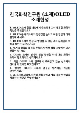 [면접 합격자료] 한국화학연구원 (소재)OLED 소재합성 면접 질문 및 답변 합격 예문 기출 문항 최종 준비 자료-1페이지