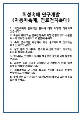 [면접 합격자료] 희성촉매 연구개발(자동차촉매, 연료전지촉매) 면접 질문 및 답변 합격 예문 기출 문항 최종 준비 자료-1페이지