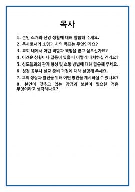 [면접 합격자료] 목사 면접 질문 및 답변 합격 예문 기출 문항 최종 준비 자료-1페이지