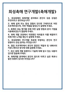 [면접 합격자료] 희성촉매 연구개발(촉매개발) 면접 질문 및 답변 합격 예문 기출 문항 최종 준비 자료-1페이지