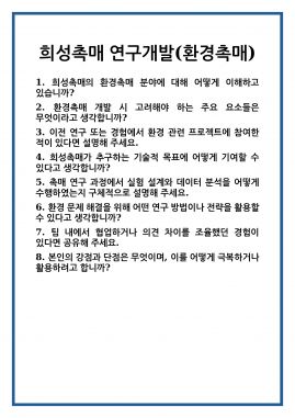 [면접 합격자료] 희성촉매 연구개발(환경촉매) 면접 질문 및 답변 합격 예문 기출 문항 최종 준비 자료-1페이지