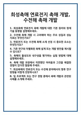[면접 합격자료] 희성촉매 연료전지 촉매 개발, 수전해 개발 면접 질문 및 답변 합격 예문 기출 문항 최종 준비 자료-1페이지