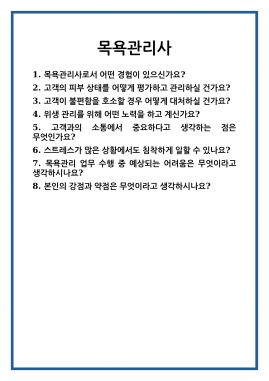 [면접 합격자료] 목욕관리사 면접 질문 및 답변 합격 예문 기출 문항 최종 준비 자료-1페이지