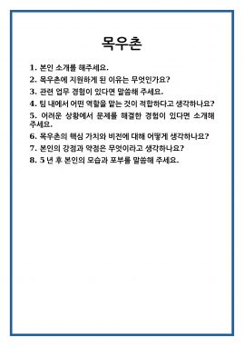 [면접 합격자료] 목우촌 면접 질문 및 답변 합격 예문 기출 문항 최종 준비 자료-1페이지
