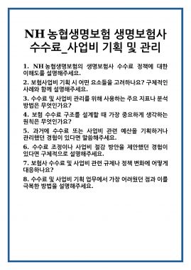 [면접 합격자료] NH농협생명보험 생명보험사 수수료_사업비 기획 및 관리 면접 질문 답변 합격 예문 기출 문항 최종 준비 자료-1페이지