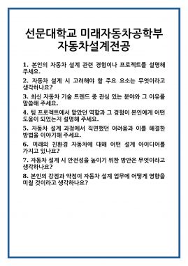 [면접 합격자료] 선문대학교 미래자동차공학부 자동차설계전공 면접 질문 및 답변 합격 예문 기출 문항 최종 준비 자료-1페이지