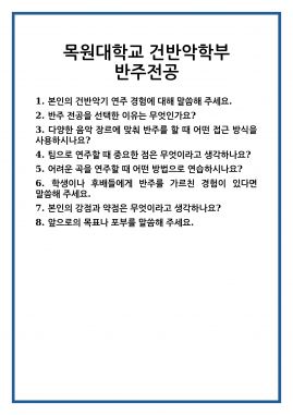 [면접 합격자료] 목원대학교 건반악학부 반주전공 면접 질문 및 답변 합격 예문 기출 문항 최종 준비 자료-1페이지
