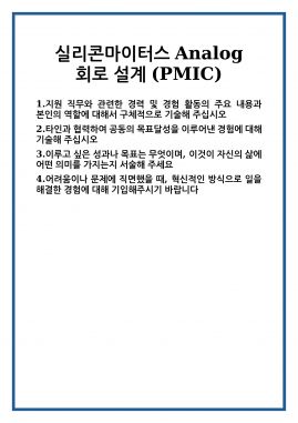 [자기소개서 합격자료] 실리콘마이터스 Analog 회로 설계 (PMIC) 합격 자기소개서 자소서 예문 기출 문항 최종 준비 자료-1페이지