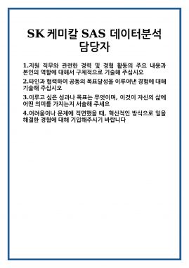 [자기소개서 합격자료] SK케미칼 SAS 데이터분석 담당자 합격 자기소개서 자소서 예문 기출 문항 최종 준비 자료-1페이지