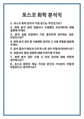 [면접 합격자료] 포스코 화학 분석직 면접 질문 및 답변 합격 예문 기출 문항 최종 준비 자료-1페이지