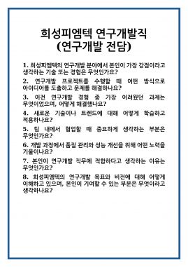 [면접 합격자료] 희성피엠텍 연구개발직(연구개발 전담) 면접 질문 및 답변 합격 예문 기출 문항 최종 준비 자료-1페이지