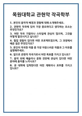 [면접 합격자료] 목원대학교 관현악 작곡학부 면접 질문 및 답변 합격 예문 기출 문항 최종 준비 자료-1페이지
