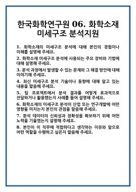 [면접 합격자료] 한국화학연구원 06. 화학소재 미세구조 분석지원 면접 질문 및 답변 합격 예문 기출 문항 최종 준비 자료-1페이지