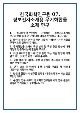 [면접 합격자료] 한국화학연구원 07. 정보전자소재용 무기화합물 소재 연구 면접 질문 및 답변 합격 예문 기출 문항 최종 준비 자료-1페이지