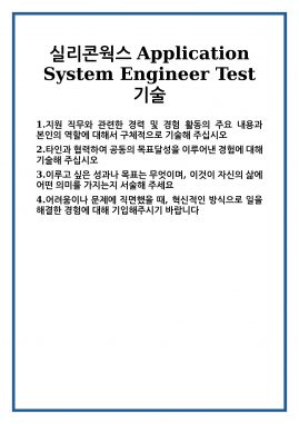 [자기소개서 합격자료] 실리콘웍스 Application System Engineer Test 기술 합격 자기소개서 자소서 예문 기출 문항 최종 준비 자료-1페이지
