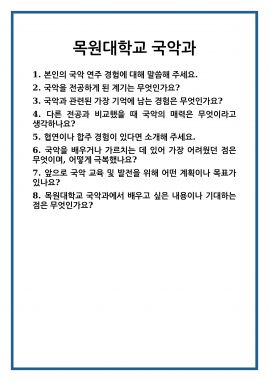 [면접 합격자료] 목원대학교 국악과 면접 질문 및 답변 합격 예문 기출 문항 최종 준비 자료-1페이지