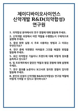 [면접 합격자료] 제이디바이오사이언스 신약개발 R&D(의약합성) 연구원 면접 질문 및 답변 합격 예문 기출 문항 최종 준비 자료-1페이지