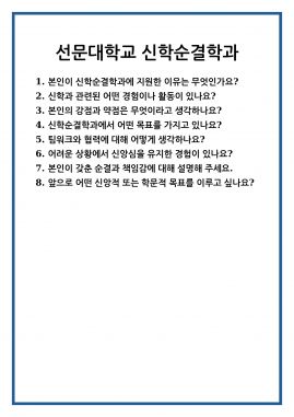[면접 합격자료] 선문대학교 신학순결학과 면접 질문 및 답변 합격 예문 기출 문항 최종 준비 자료-1페이지