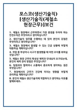 [면접 합격자료] 포스코(생산기술직) [생산기술직(제철소 현장근무)]보건 면접 질문 및 답변 합격 예문 기출 문항 최종 준비 자료-1페이지
