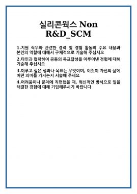 [자기소개서 합격자료] 실리콘웍스 Non R&D_SCM 합격 자기소개서 자소서 예문 기출 문항 최종 준비 자료-1페이지