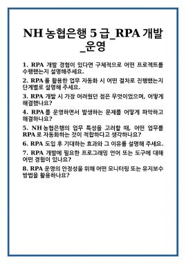 [면접 합격자료] NH농협은행 5급_RPA개발_운영 면접 질문 및 답변 합격 예문 기출 문항 최종 준비 자료-1페이지