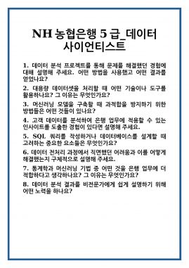 [면접 합격자료] NH농협은행 5급_데이터 사이언티스트 면접 질문 및 답변 합격 예문 기출 문항 최종 준비 자료-1페이지