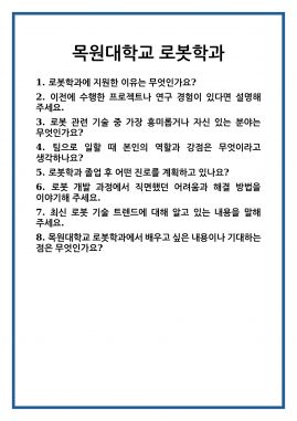 [면접 합격자료] 목원대학교 로봇학과 면접 질문 및 답변 합격 예문 기출 문항 최종 준비 자료-1페이지