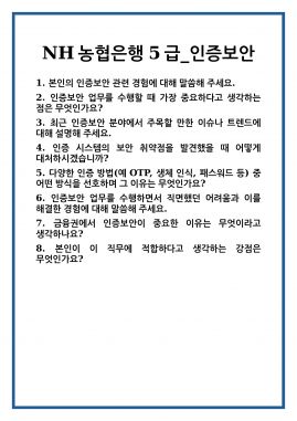 [면접 합격자료] NH농협은행 5급_인증보안 면접 질문 및 답변 합격 예문 기출 문항 최종 준비 자료-1페이지