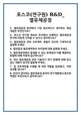 [면접 합격자료] 포스코(연구원) R&D_열유체공정 면접 질문 및 답변 합격 예문 기출 문항 최종 준비 자료-1페이지