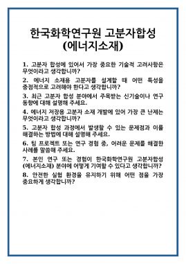 [면접 합격자료] 한국화학연구원 고분자합성(에너지소재) 면접 질문 및 답변 합격 예문 기출 문항 최종 준비 자료-1페이지
