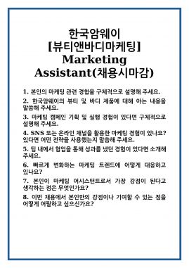 [면접 합격자료] 한국암웨이 [뷰티앤바디마케팅] Marketing Assistant(채용시마감) 면접 질문 및 답변 합격 예문 기출 문항 최종 준비 자료-1페이지
