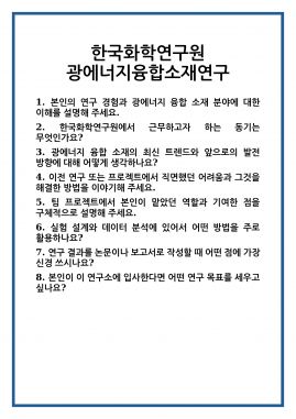 [면접 합격자료] 한국화학연구원 광에너지융합소재연구 면접 질문 및 답변 합격 예문 기출 문항 최종 준비 자료-1페이지