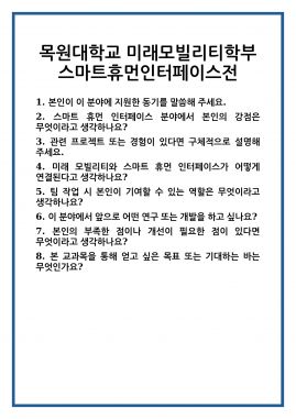[면접 합격자료] 목원대학교 미래모빌리티학부 스마트휴먼인터페이스전 면접 질문 및 답변 합격 예문 기출 문항 최종 준비 자료-1페이지