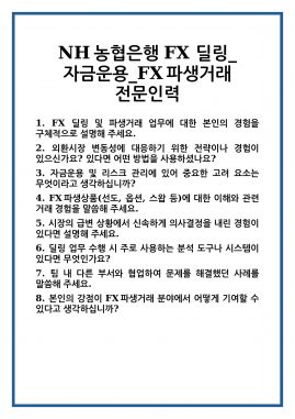[면접 합격자료] NH농협은행 FX 딜링_자금운용_FX파생거래 전문인력 면접 질문 및 답변 합격 예문 기출 문항 최종 준비 자료-1페이지