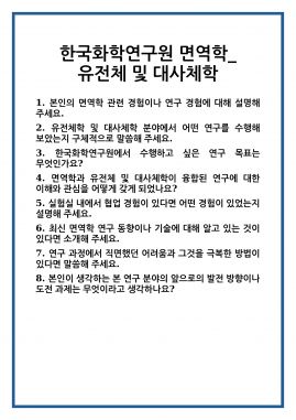 [면접 합격자료] 한국화학연구원 면역학_유전체 및 대사체학 면접 질문 답변 합격 예문 기출 문항 최종 준비 자료-1페이지