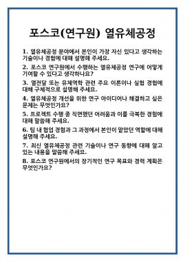[면접 합격자료] 포스코(연구원) 열유체공정 면접 질문 및 답변 합격 예문 기출 문항 최종 준비 자료-1페이지