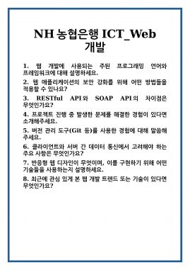 [면접 합격자료] NH농협은행 ICT_Web개발 면접 질문 및 답변 합격 예문 기출 문항 최종 준비 자료-1페이지