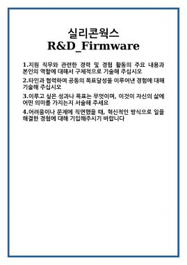 [자기소개서 합격자료] 실리콘웍스 R&D_Firmware 합격 자기소개서 자소서 예문 기출 문항 최종 준비 자료-1페이지