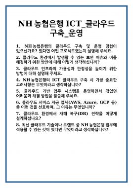 [면접 합격자료] NH농협은행 ICT_클라우드 구축_운영 면접 질문 및 답변 합격 예문 기출 문항 최종 준비 자료-1페이지