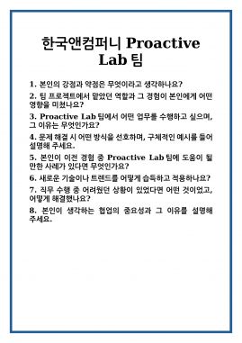 [면접 합격자료] 한국앤컴퍼니 Proactive Lab팀 면접 질문 및 답변 합격 예문 기출 문항 최종 준비 자료-1페이지