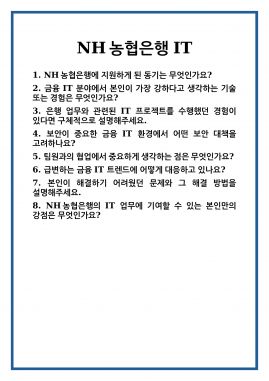 [면접 합격자료] NH농협은행 IT 면접 질문 및 답변 합격 예문 기출 문항 최종 준비 자료-1페이지