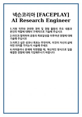 [자기소개서 합격자료] 넥슨코리아 [FACEPLAY] AI Research Engineer 합격 자기소개서 자소서 예문 기출 문항 최종 준비 자료-1페이지