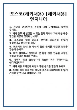[면접 합격자료] 포스코(해외채용) [해외채용]엔지니어 면접 질문 및 답변 합격 예문 기출 문항 최종 준비 자료-1페이지