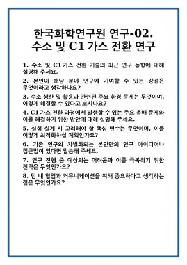 [면접 합격자료] 한국화학연구원 연구-02. 수소 및 C1가스 전환 연구 면접 질문 답변 합격 예문 기출 문항 최종 준비 자료-1페이지