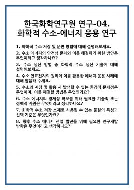 [면접 합격자료] 한국화학연구원 연구-04. 화학적 수소-에너지 응용 연구 면접 질문 및 답변 합격 예문 기출 문항 최종 준비 자료-1페이지