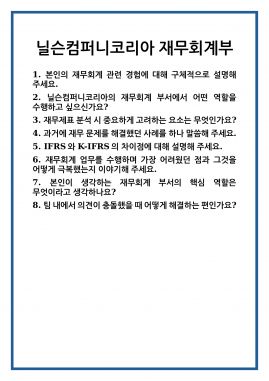 [면접 합격자료] 닐슨컴퍼니코리아 재무회계부 면접 질문 및 답변 합격 예문 기출 문항 최종 준비 자료-1페이지