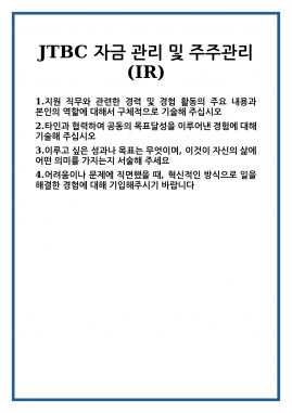 [자기소개서 합격자료] JTBC 자금 관리 및 주주관리(IR) 합격 자기소개서 자소서 예문 기출 문항 최종 준비 자료-1페이지
