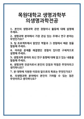 [면접 합격자료] 목원대학교 생명과학부 의생명과학전공 면접 질문 및 답변 합격 예문 기출 문항 최종 준비 자료-1페이지