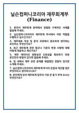 [면접 합격자료] 닐슨컴퍼니코리아 재무회계부(Finance) 면접 질문 및 답변 합격 예문 기출 문항 최종 준비 자료-1페이지